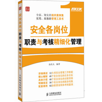 安全各岗位职责与考核精细化管理
