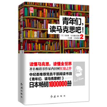 青年们，读马克思吧！2【正版图书】