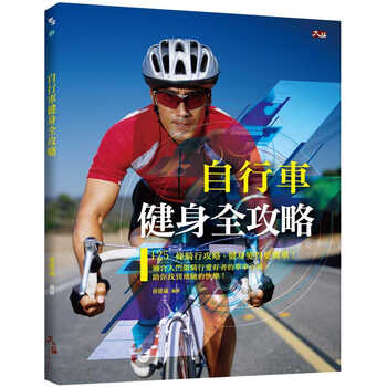 预售 黄建崴 自行车健身全攻略 大拓文化