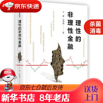 【新华书店 正版书籍】理性的非理性金融理智决策的投资手册中信出版社图书王健余剑峰中信出版社 正版图书绘本