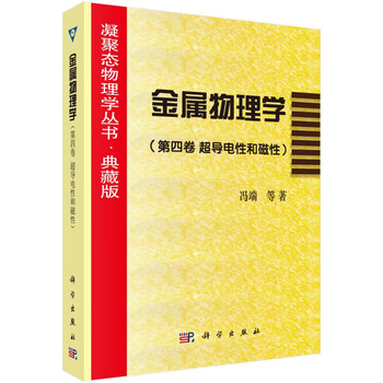 金属物理学(第4卷超导电性和磁性典藏版)