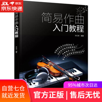 【正版图书】简易作曲入门教程