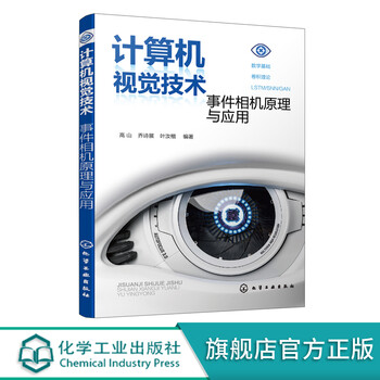 计算机视觉技术：事件相机原理与应用
