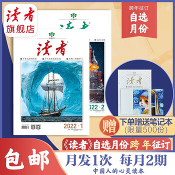 【跨年订阅-自选起订月份】读者旗舰店 读者杂志2022年跨年订阅包邮 每月发1次 学生作文素材课外读物读者 2月起