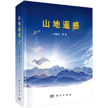 山地遥感【正版图书】
