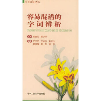 容易混淆的字词辨析【正版图书】