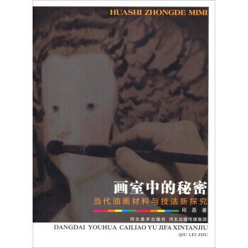 画室中的秘密：当代油画材料与技法新探究 邱磊 著【正版书】