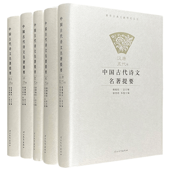 中国古代诗文名著提要(32开精装共5卷)