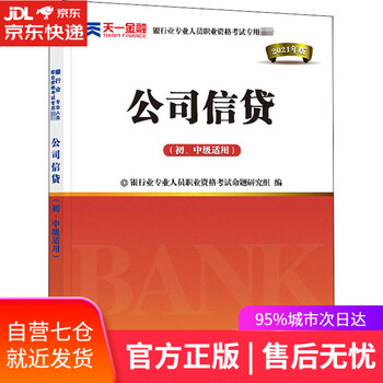 【正版图书】公司信贷-初、中级适用  西南财经大学出版社 9787550446670