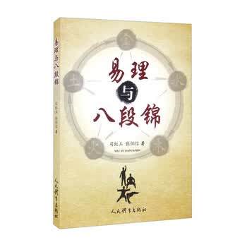 易理与八段锦