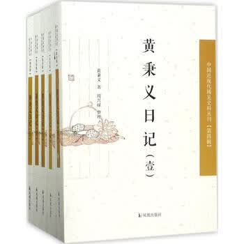 黄秉义日记 黄秉义;周兴禄 整理 凤凰出版社 9787550625914