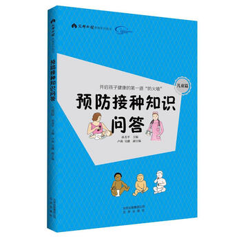 接种知识问答儿童篇 孙北京出版社家教