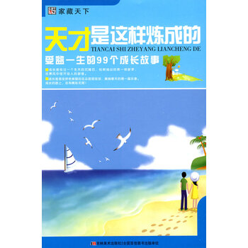 天才是这样炼成的受益一生的99个成长故事
