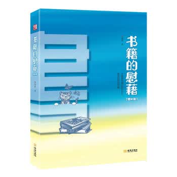 书籍的慰藉（增补版）
