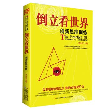 倒立看世界:创新思维训练