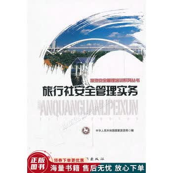 旅行社安全管理实务