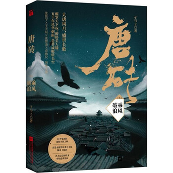 唐砖小说系列平步青云2祸从天降3美人心计4乘风破浪5盛世长歌6孑与2著历史古代小说书 乘风破浪5