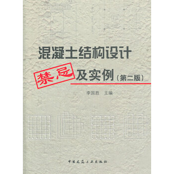混凝土结构设计禁忌及实例(第二版)