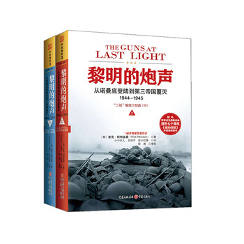 黎明的炮声 从诺曼底登陆到第三帝国覆灭19441945 下册 [美]里克·阿特金森