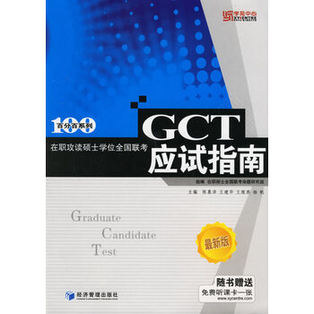 在职攻读硕士学位全国联考GCT应试指南 在职硕士全国联考命题研究组 编