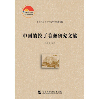 中国的拉丁美洲研究文献 孙桂荣 社会科学文献出版社 9787520162302