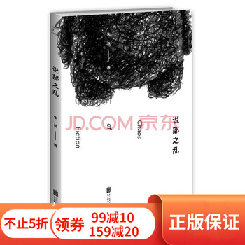 包邮 说部之乱 朱岳著 脑洞大开的奇幻文学书籍 体验多重惊喜的中国当代小说读物 后浪正版