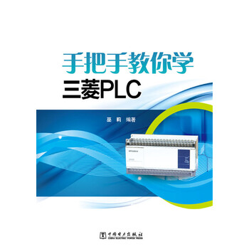 手把手教你学三菱PLC双色版