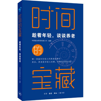 时间的宝藏(趁着年轻谈谈养老)