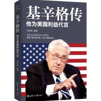 基辛格传:他为美国利益