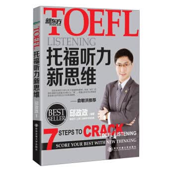 新东方 TOEFL托福听力新思维【正版图书】