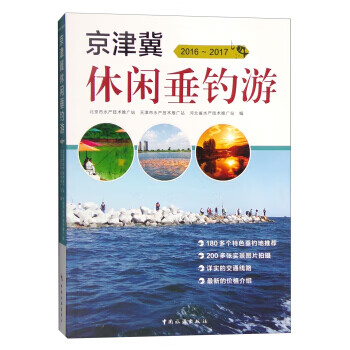 京津冀休闲垂钓游(2016-2017)