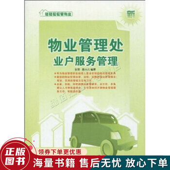 物业管理处业户服务管理轻轻松松管物业系列丛书