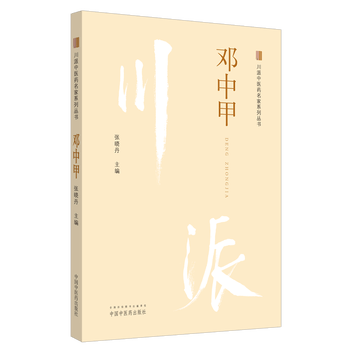 川派中医药名家系列丛书. 邓中甲