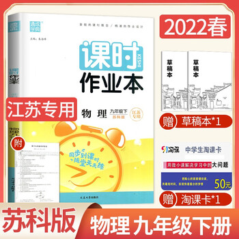 【科目自选】2022春全新正版通成学典课时作业本语文数学英语物理化学政治九年级下9年级下册 初三同步课时畅销练习册书籍 物理 苏科版