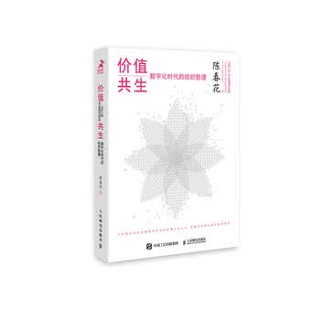 价值共生 数字化时代的组织管理（精装版）（智元微库出品）