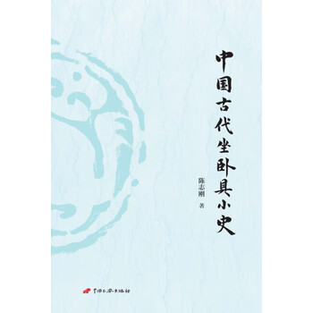 中国古代坐卧具小史【正版图书】