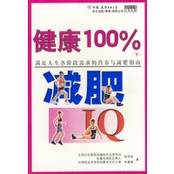 健康100%满足人生各阶段需求的营养与指南（下册） 赵思姿 朱春梅