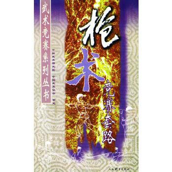 枪术竞赛套路【正版图书】