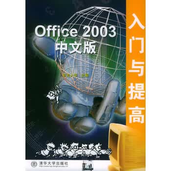 Office 2003中文版入门与提高 东方人华 清华大学出版社【正版图书】