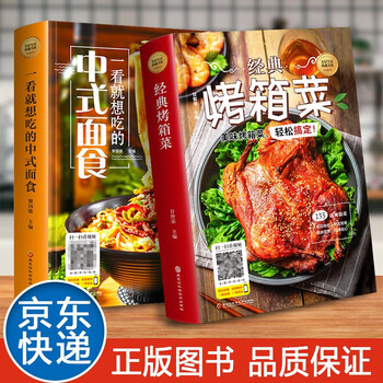 正版精装 舌尖上的中国 巧手拌凉菜 卤味大全 经典烤箱菜 百姓爱吃的家常菜 百姓爱吃的小炒菜 一看就 中式面食+烤箱菜2本【精装】