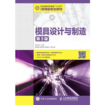 模具设计与制造(第3版) 杨占尧 人民邮电出版社【正版图书】