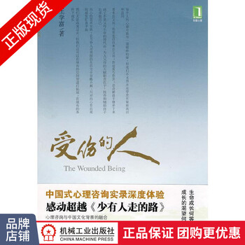 正版 受伤的人 王学富[按需印刷]193388
