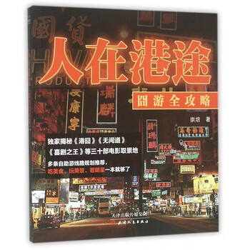 人在港途(囧游全攻略)