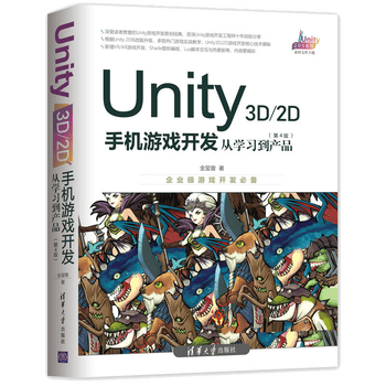 包邮【2020全新第四版】Unity 3D\2D手机游戏开发 从学习到产品 第4版书籍