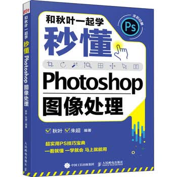 和秋叶一起学 秒懂Photoshop图像处理 图书