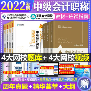 【新版现货】中级会计职称2022教材+正保会计网校应试指南 会计实务+经济法+财务管理 中级会计师