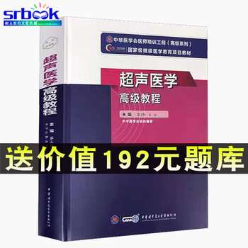 现货正版精装 2022年新版超声医学高级教程 姜玉新 张运 主编 中华医学电子音像出版社9787830052164