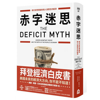 赤字迷思 现代货币理论和为人民而生的经济 港台原版书籍