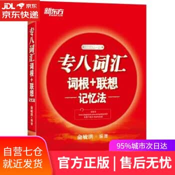 【正版图书】新东方 专八词汇词根+联想记忆法 俞敏洪 著 浙江教育出版社