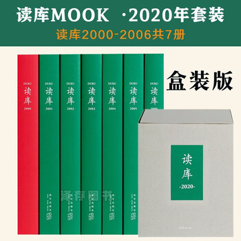 盒装版正版全套7册 读库2020套装00+01+02+03+04+2005+2006  张立宪 DK读库丛译